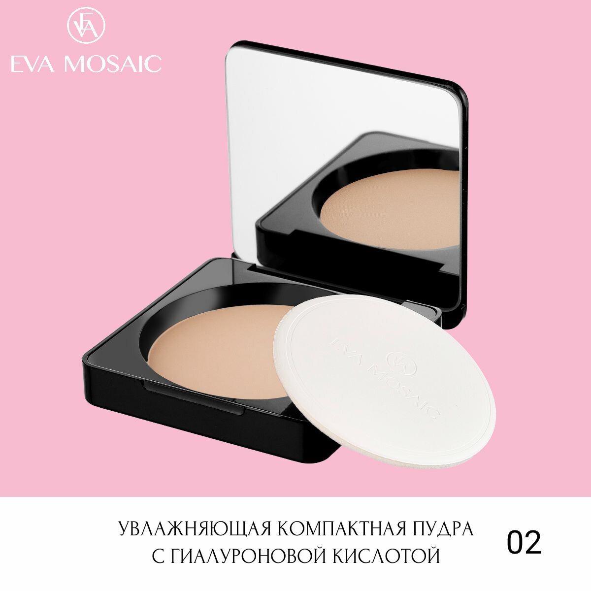 Eva mosaic Пудра компактная для лица с гиалуроновой кислотой увлажняющая, 12 г, 02, Светло-Бежевый