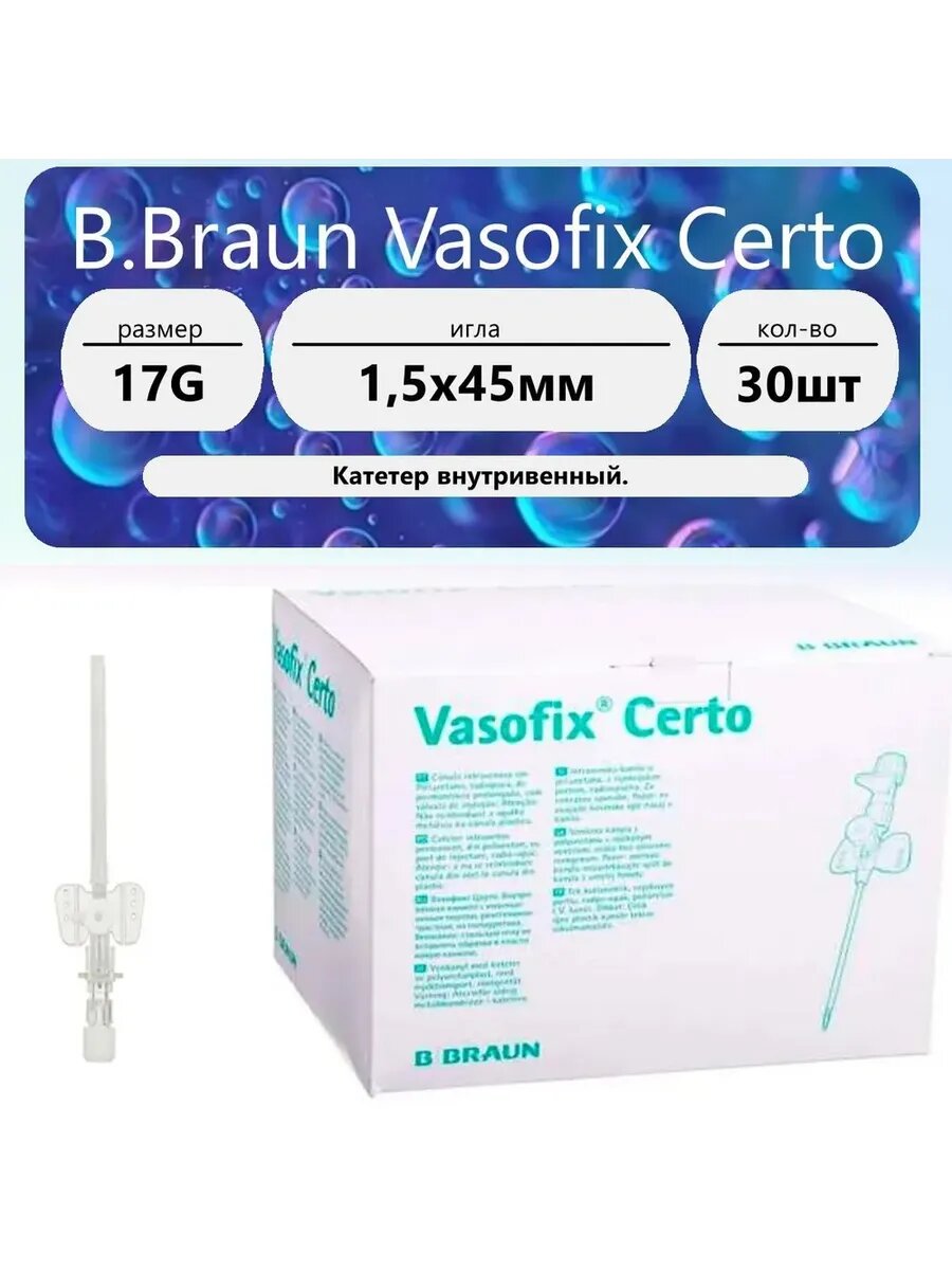 Катетер внутривенный Вазофикс Церто, порт ПУР - B. Braun 17G (1,5 х 45мм) 30 шт.
