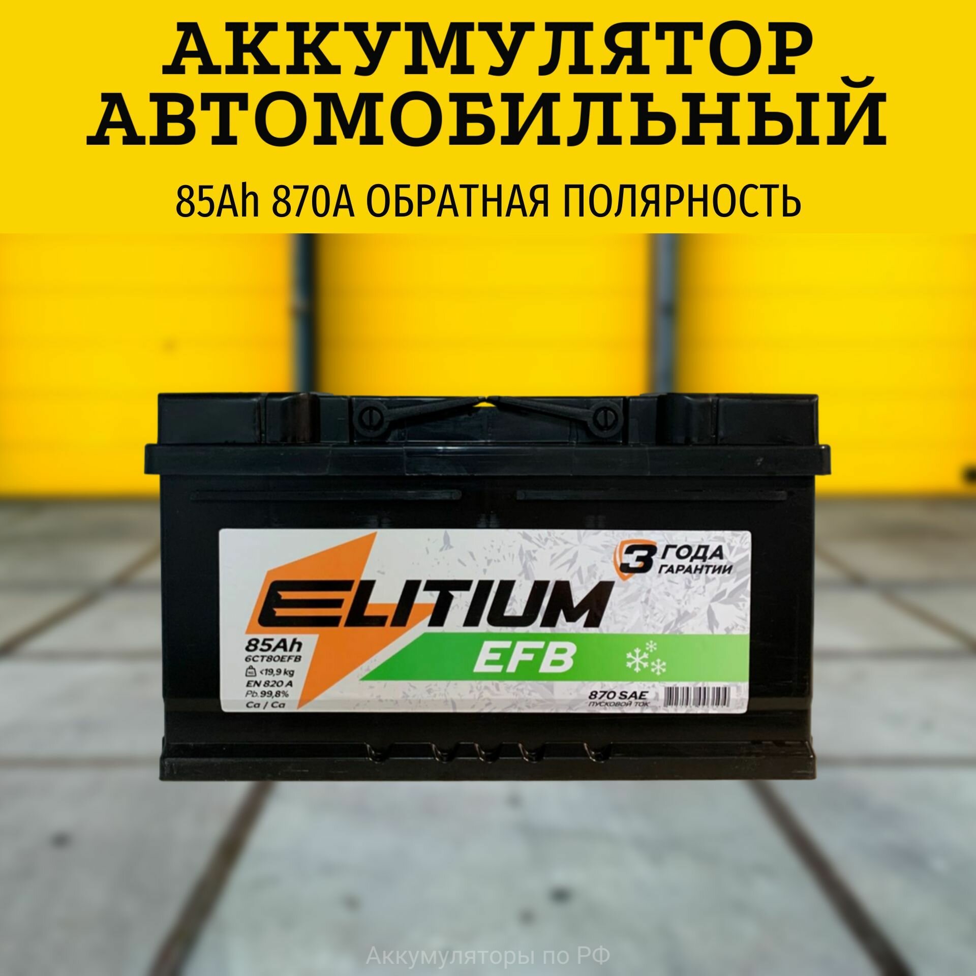 Аккумулятор автомобильный 12v 85 Ач обратная полярность EFB, 870A, Elitium
