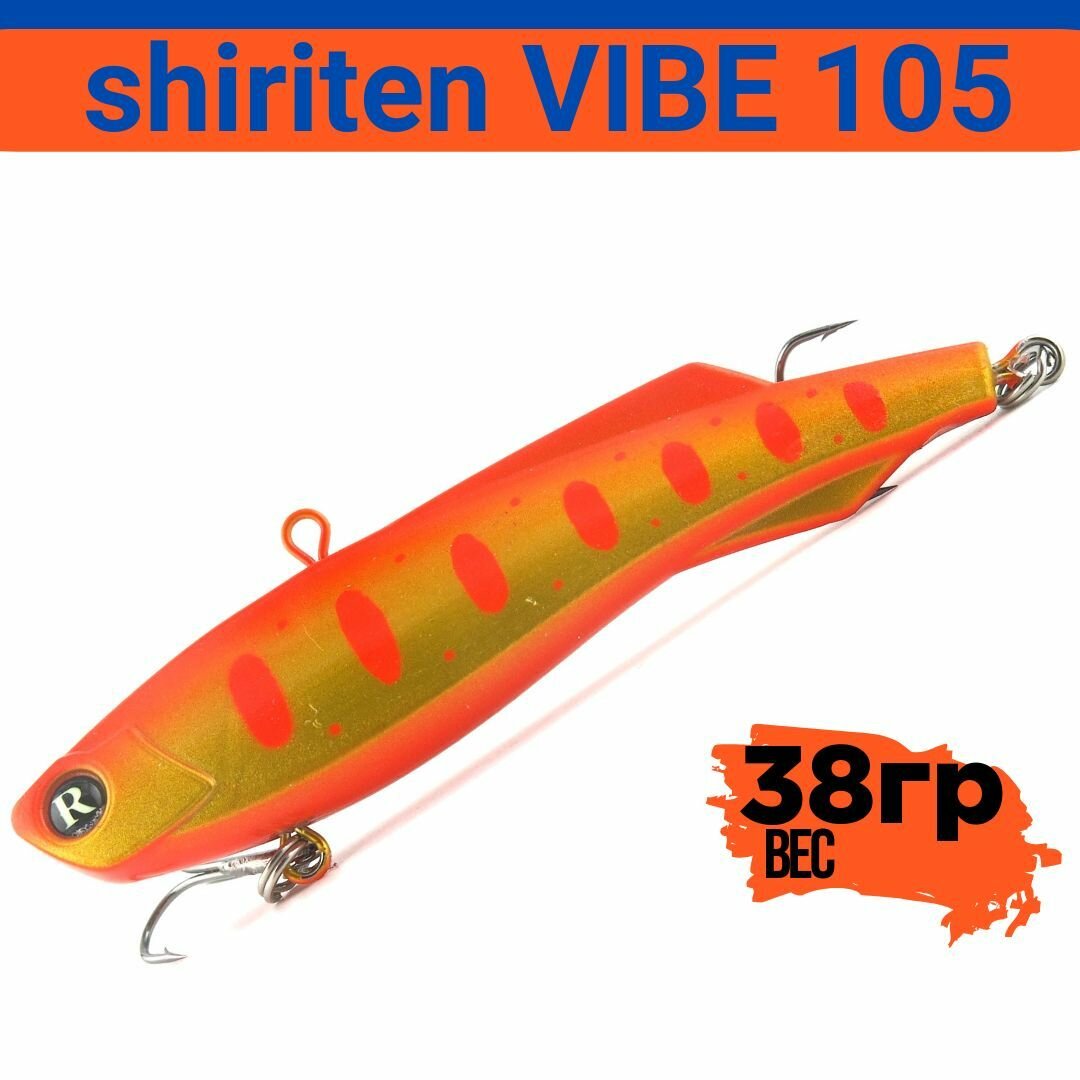 Раттлин (Vib) shiriten VIBE 105мм 38гр #05 приманка для рыбалки воблер на щуку, судака