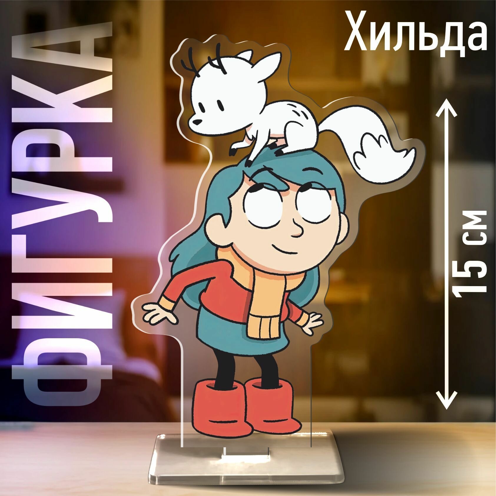 Акриловая фигурка мультсериал Хильда статуэтка стенд