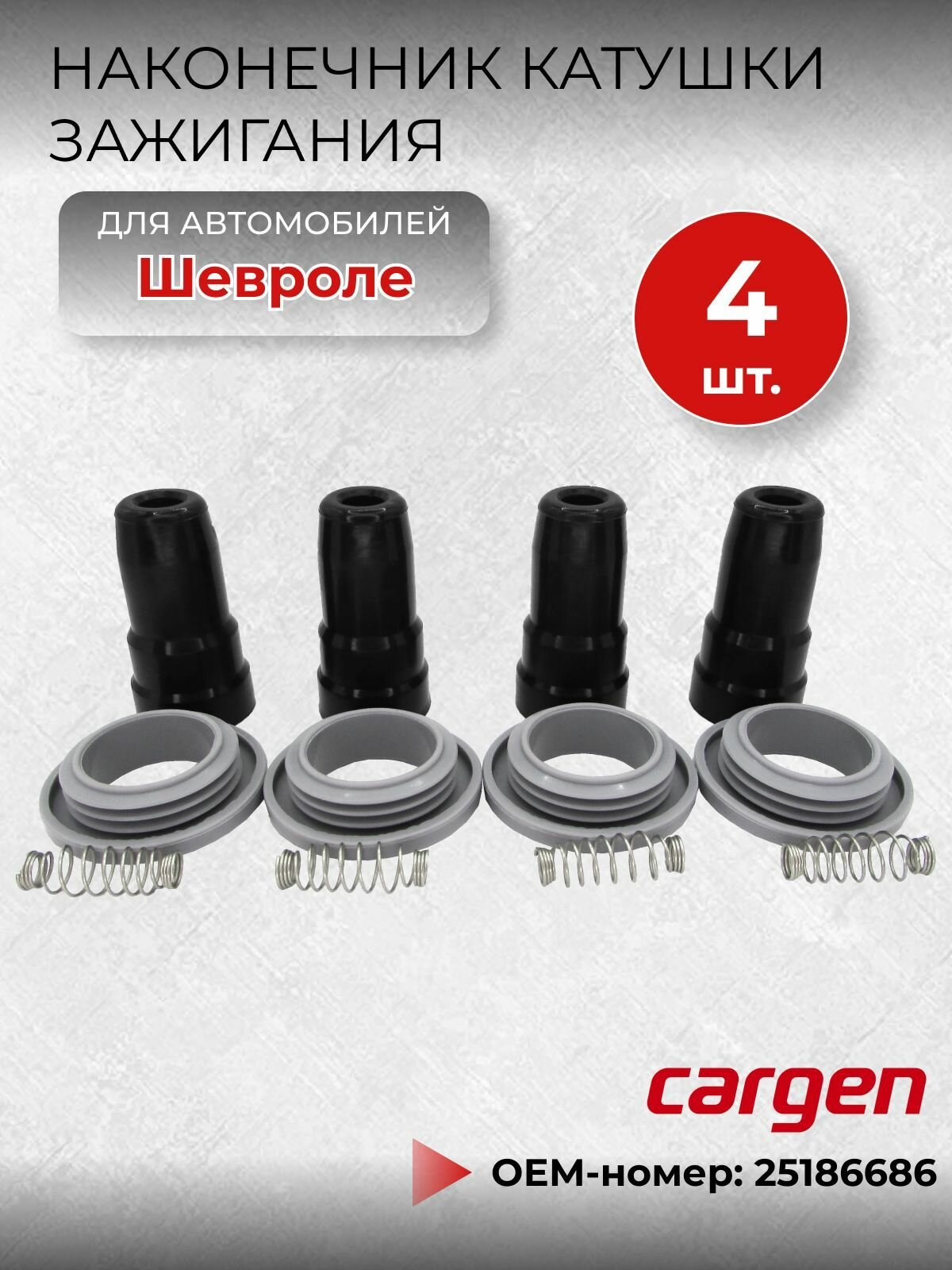Наконечник катушки зажигания ремонтный комплект (4 шт) Шевроле Авео Т250 Т255 (Chevrolet Aveo T250 T255) Шевроле Круз J300 305 308 (Chevrolet Cruze J300 305 308) Орландо (Orlando J309) Лачетти (Lacetti J200) Нубира (Nubira) OEM: 25186686