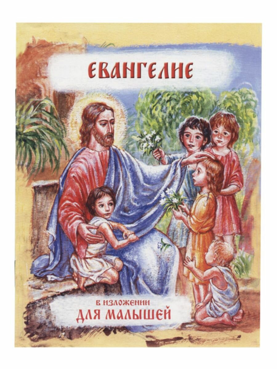 Евангелие в изложении для малышей