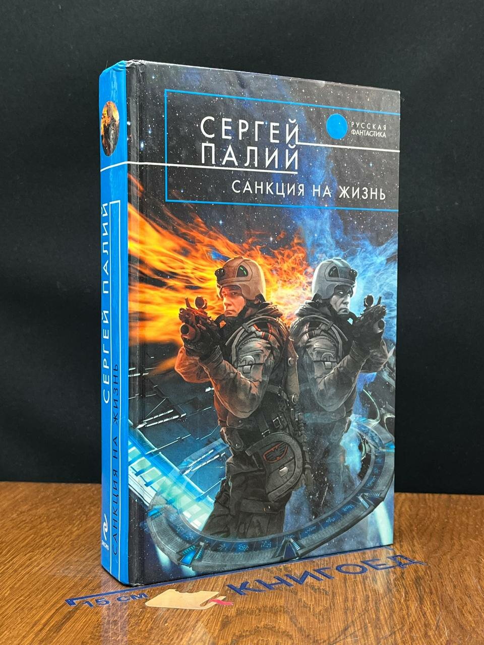 Книга. Санкция на жизнь 2009 (2041887115126)
