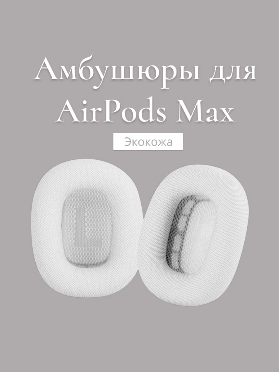 Амбушюры накладки для наушников Apple AirPods Max экокожа