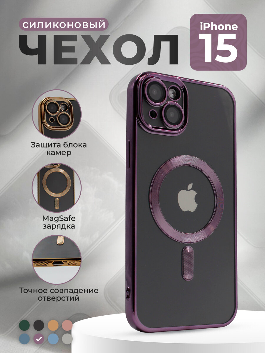 Прозрачный чехол с глянцевой рамкой для iPhone 15, MagSafe, фиолетовый