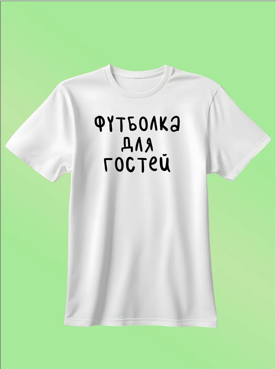 Футболка для гостей