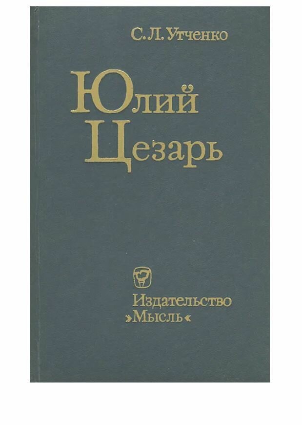 Юлий Цезарь 1976 г.