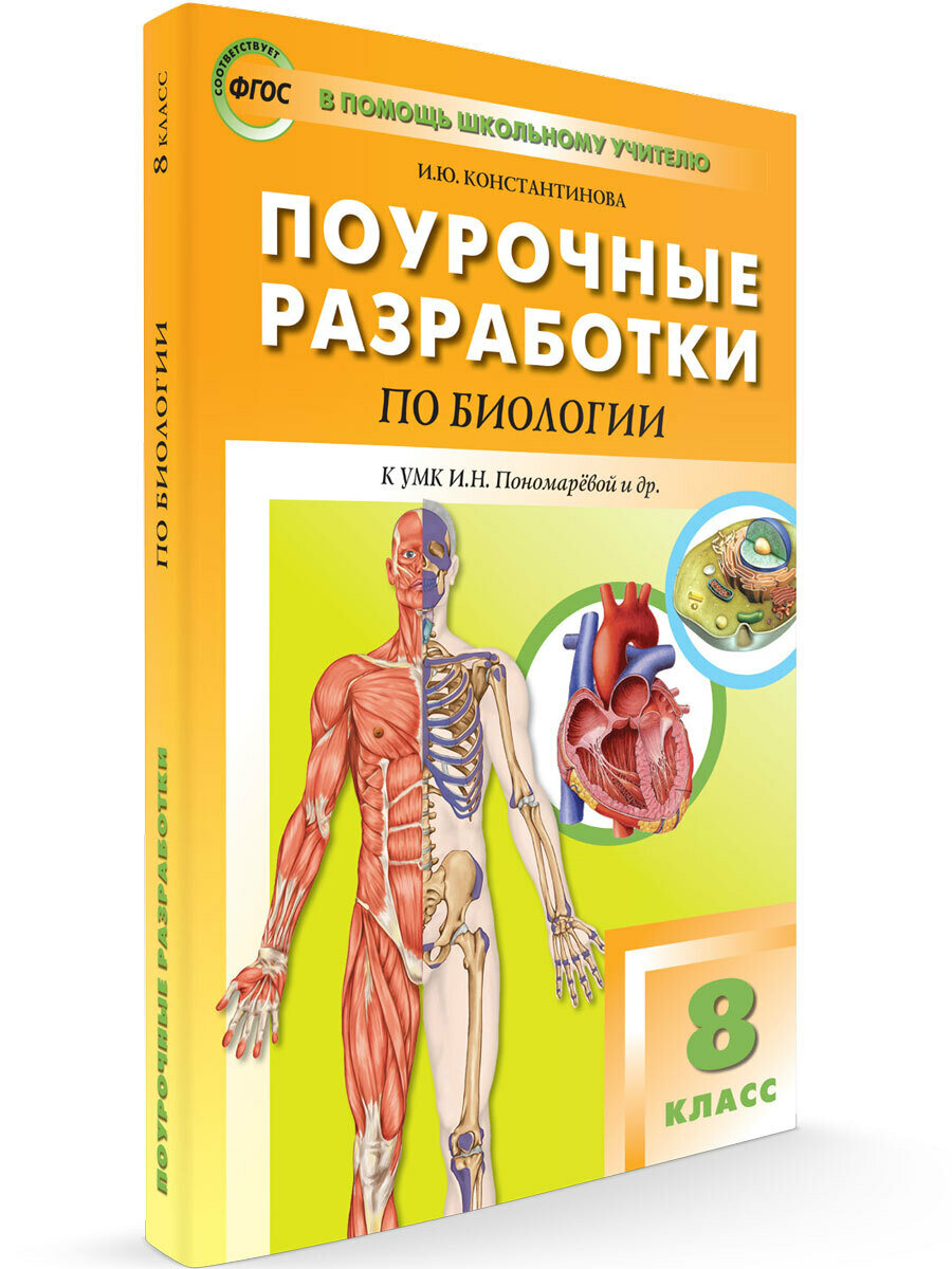 Поурочные разработки по биологии к УМК Драгомилова (Концентрическая система) 8 класс