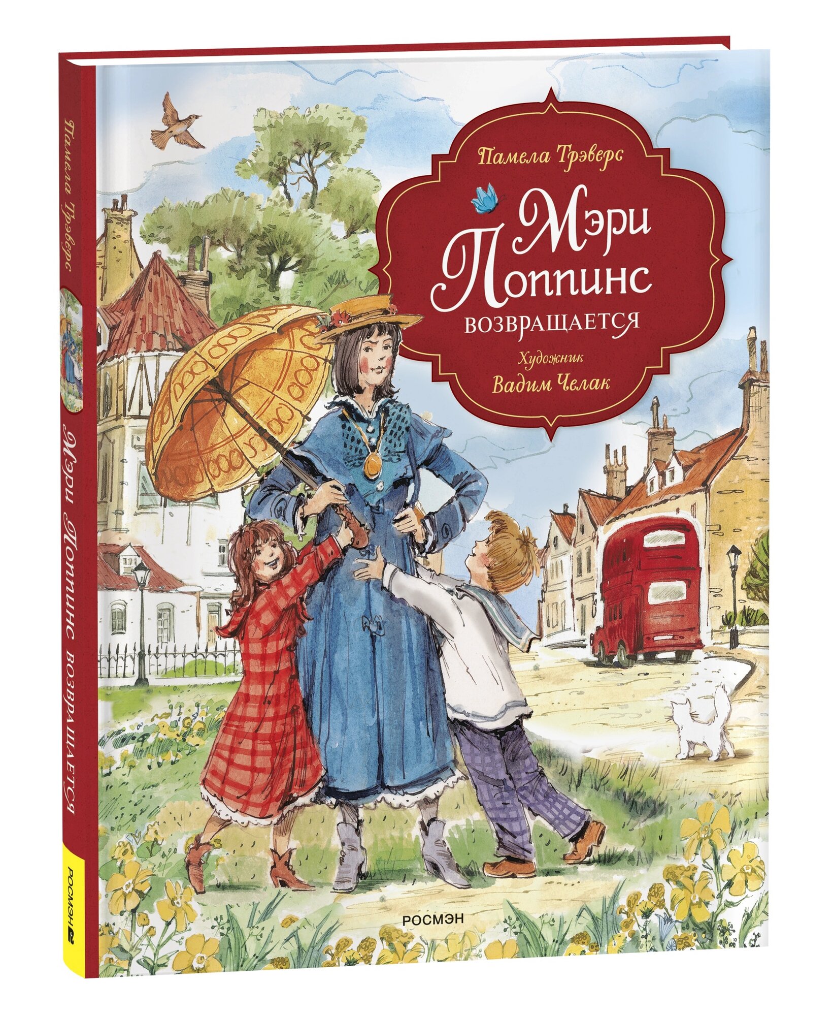 Мэри Поппинс возвращается (илл. Челак В. ) (нов. )