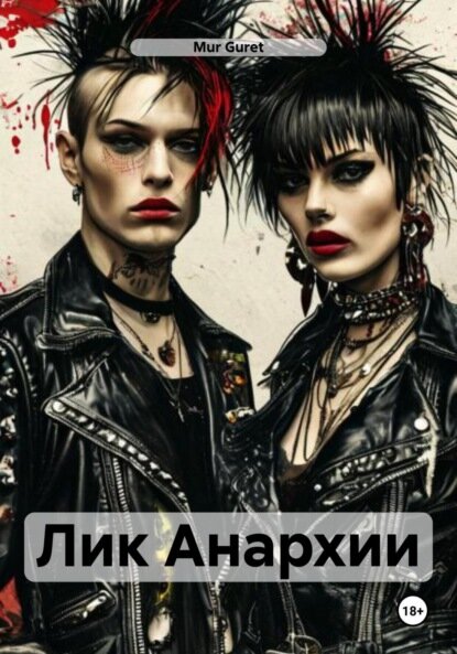 Лик Анархии [Цифровая книга]