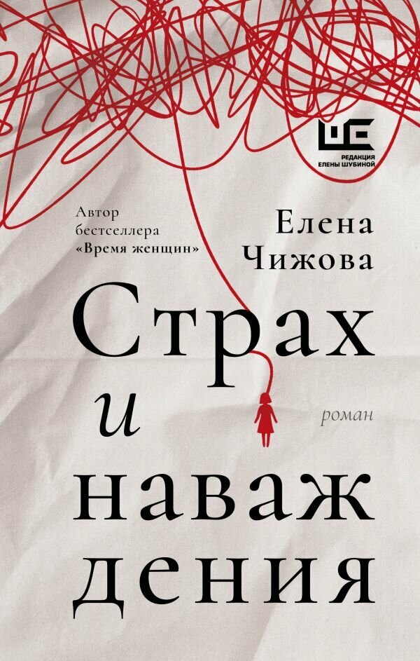 Страх и наваждения / Чижова Е. С.