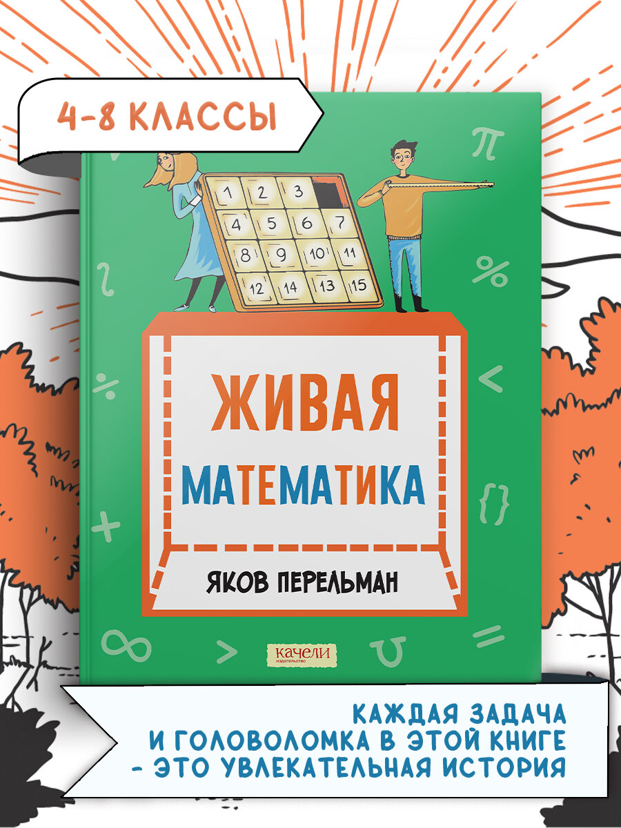 Живая математика. Математические рассказы