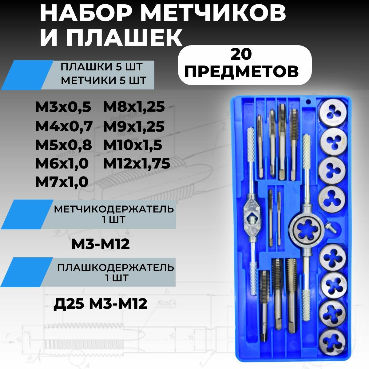 Набор резьбонарезных инструментов, метчиков и плашек, 20 предметов