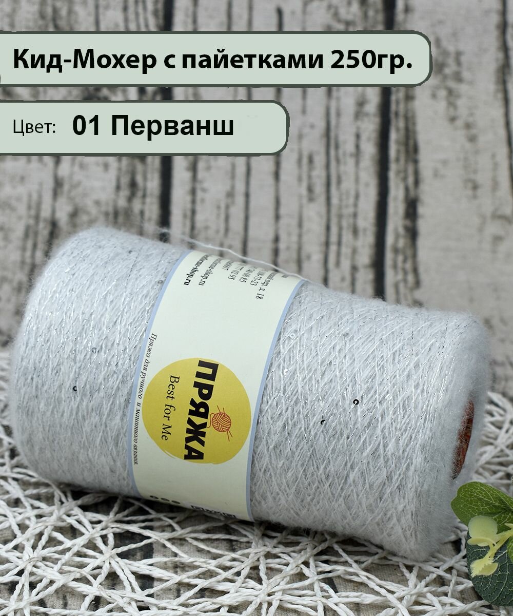 Пряжа на бобине/ Кид-Мохер с пайетками 27% кид-мохер, 20% шерсть, 33/10, 10%люрекс/пайетки, 1300м./100гр. цв. 01 перванш (250гр.)