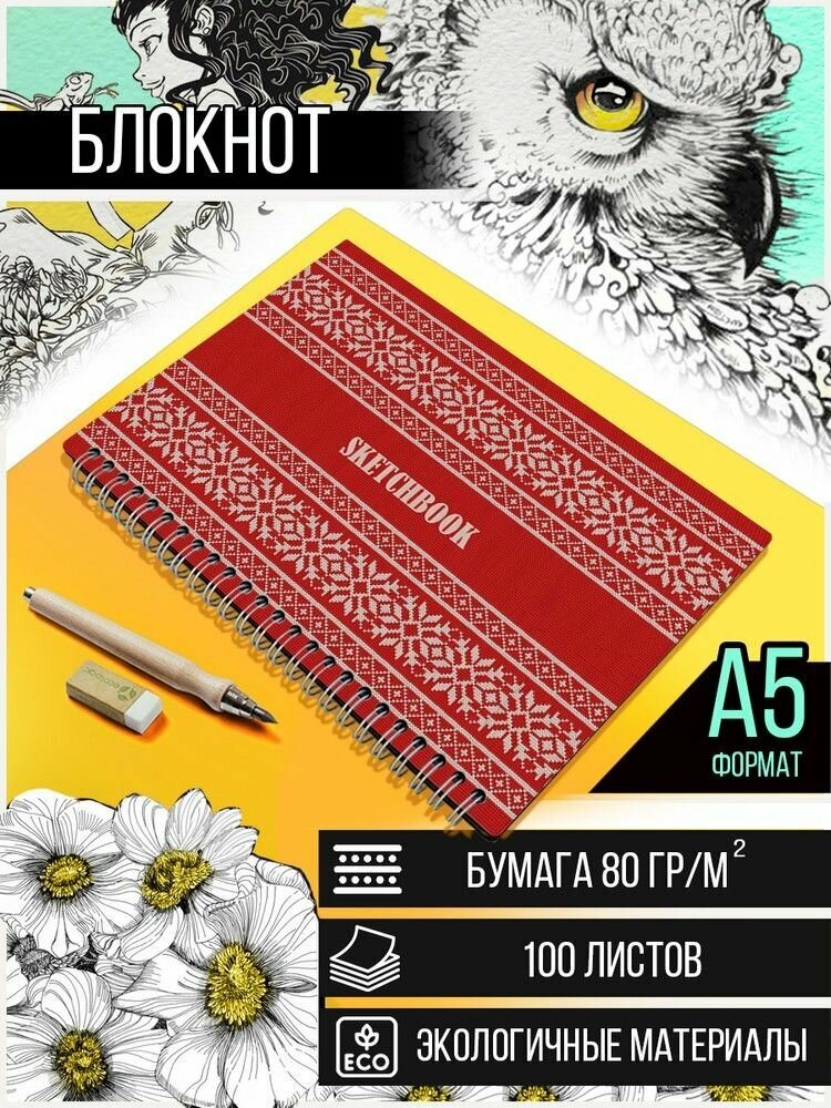 Скетчбук А5 50 листов для рисования Новый год орнамент - 38