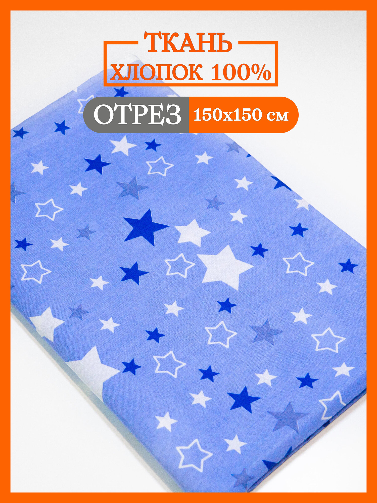 Ткань для рукоделия и шитья Texxet цветная, 1,5х1,5м, поплин, 100% хлопок "Звездопад на голубом"