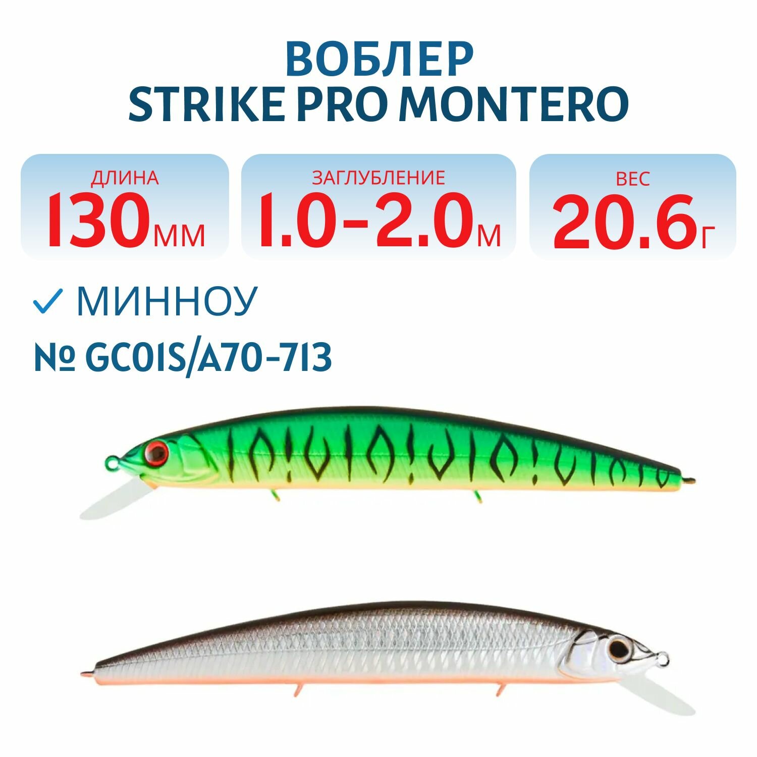 Воблер Минноу Strike Pro Montero 130SP, 130 мм, Загл. 1,0м.-2,0м, Нейтральный, цвет: GC01S/A70-713
