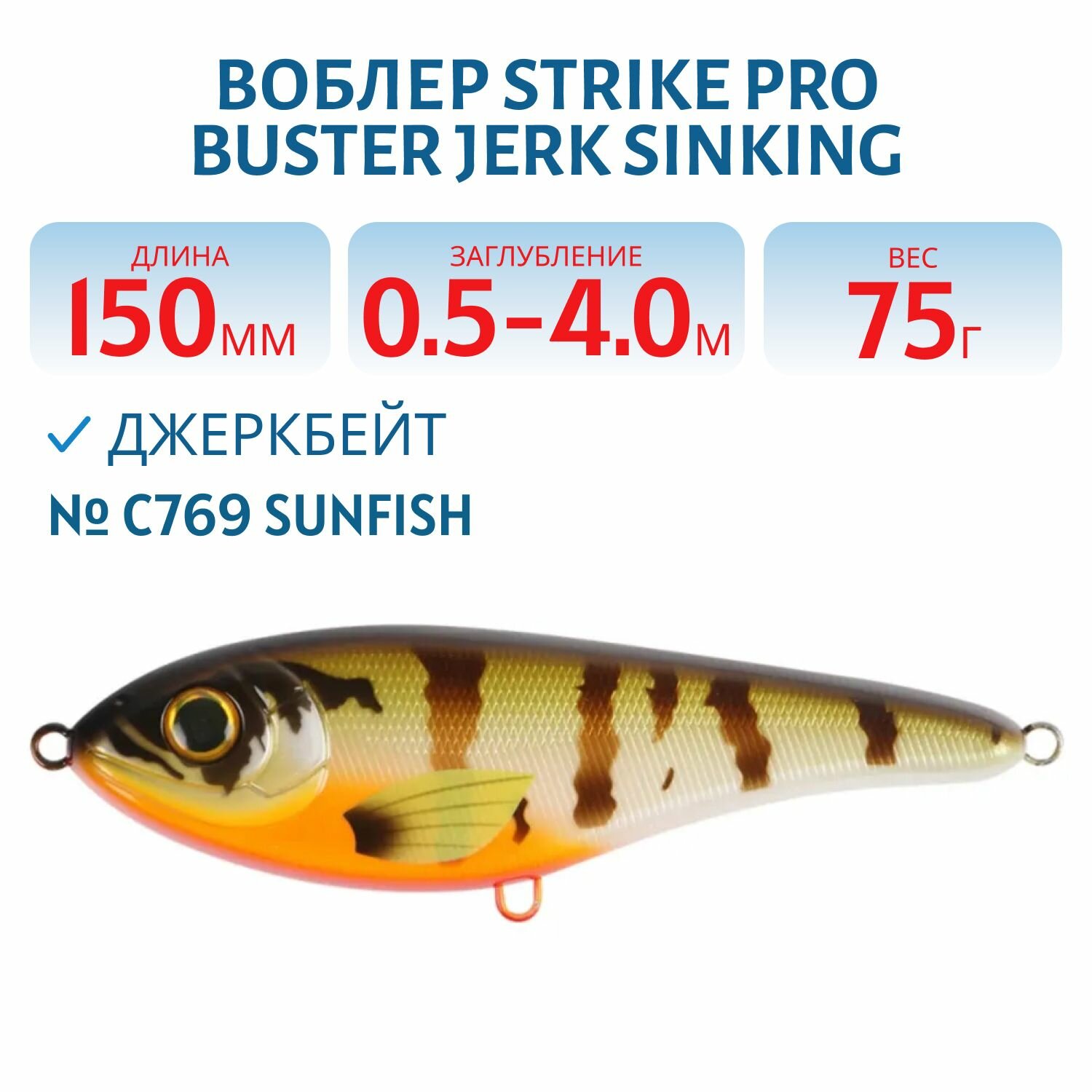 Воблер Джеркбейт Strike Pro Buster Jerk Sinking, 150 мм, 75 гр, Заглубление 0,5 м-4,0 м, Тонущий, цвет C769 Sunfish