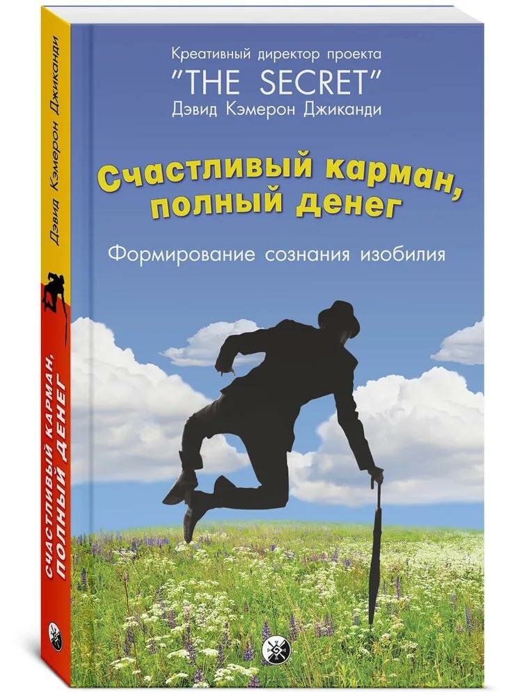 Книга София Счастливый карман, полный денег. Формирование сознания изобилия. Джиканди Д. К, 2024 год