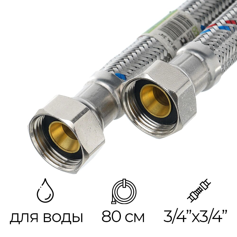 Подводка для воды 3/4 гигант РВ-РВ 80 см