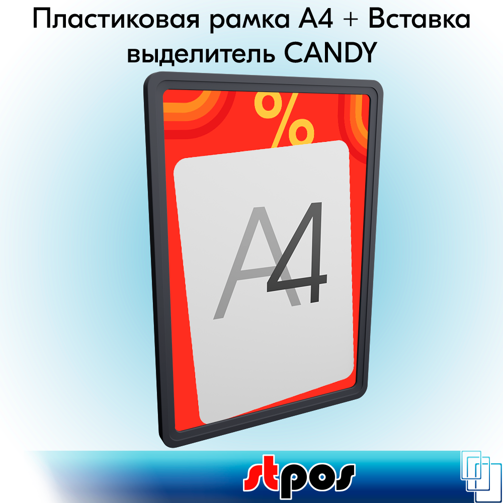Комплект Пластиковая рамка А4, Графитовый + Вставка-выделитель CANDY "%" ПЭТ, красный тон, А4 по 5 шт