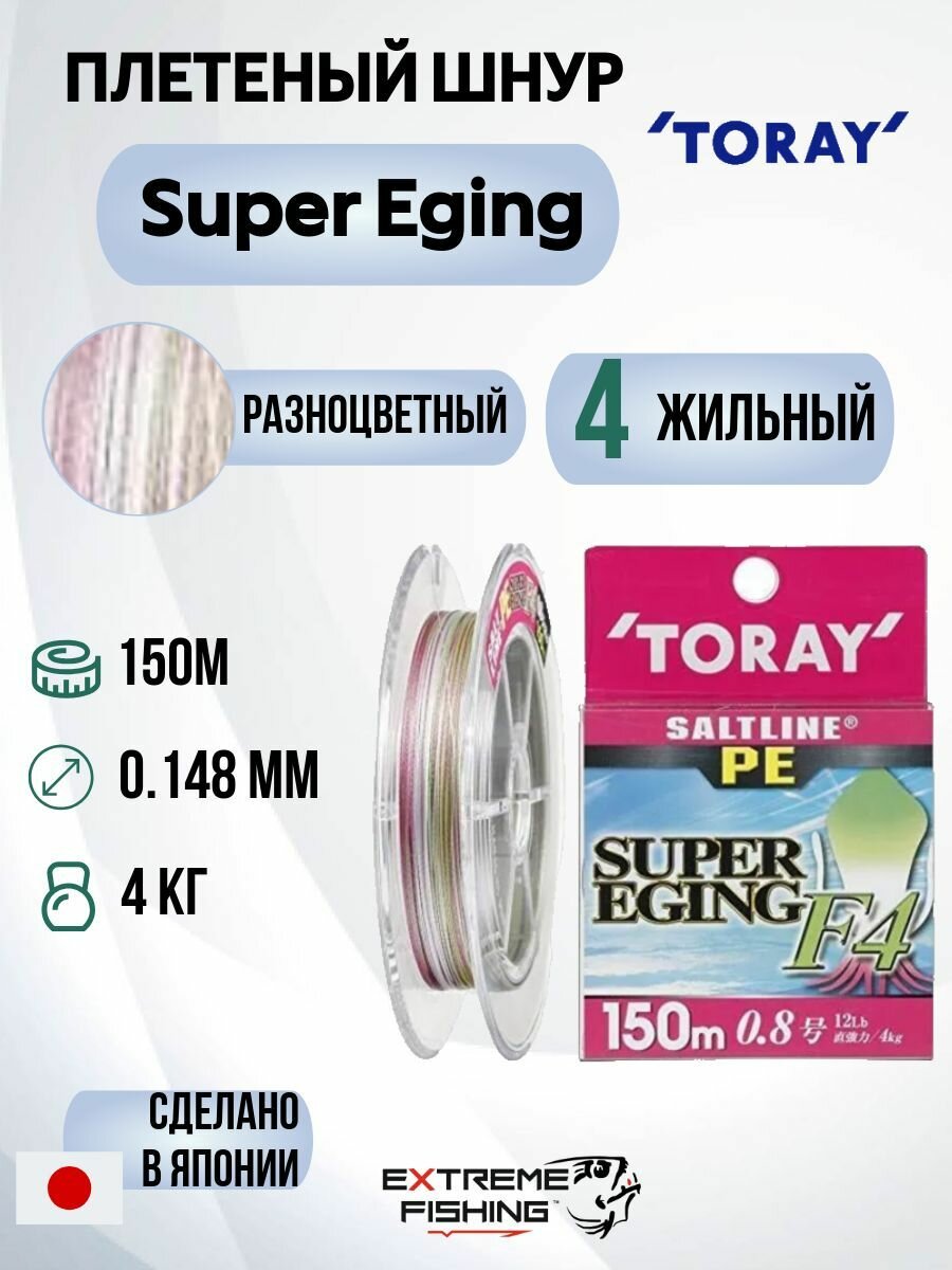 Шнур PE Toray Super Light Eging F4 150м, 0.8