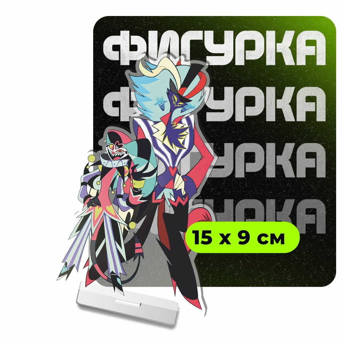 Фигурка акриловая Физиролли и Асмодей Адский босс