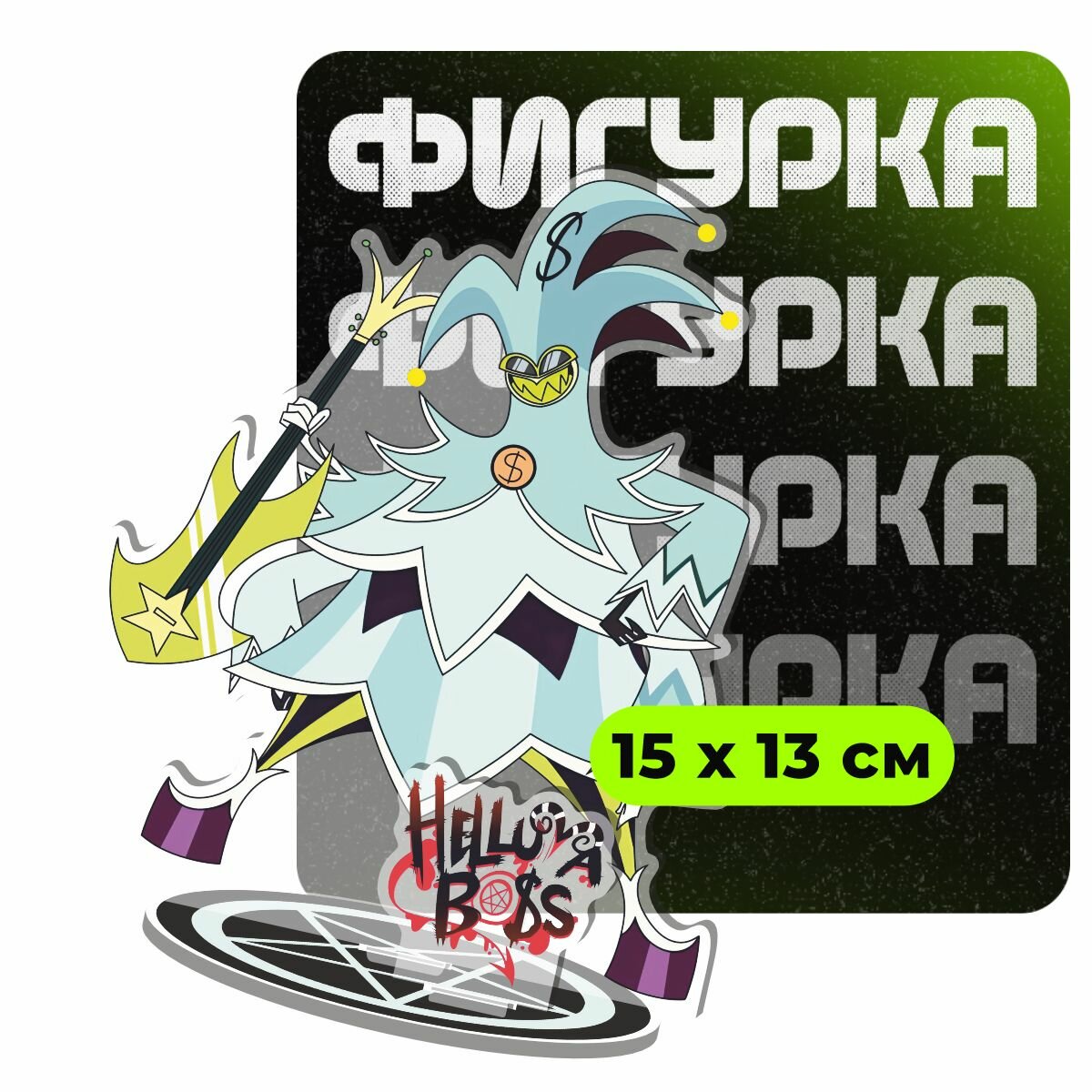 Фигурка акриловая Адский босс Маммон