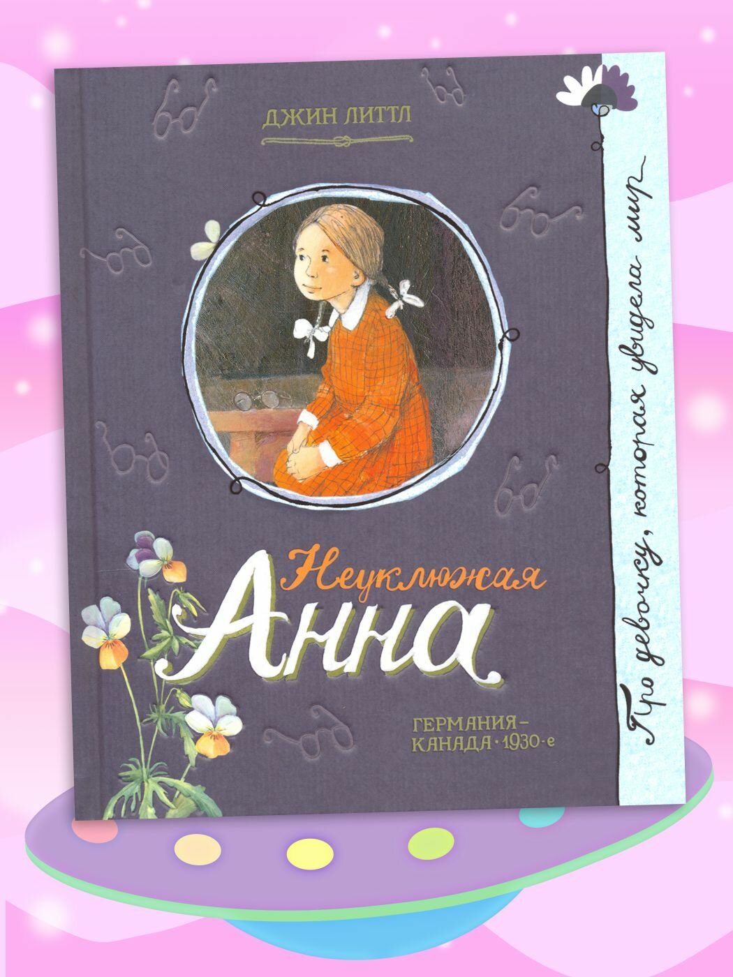 Неуклюжая Анна