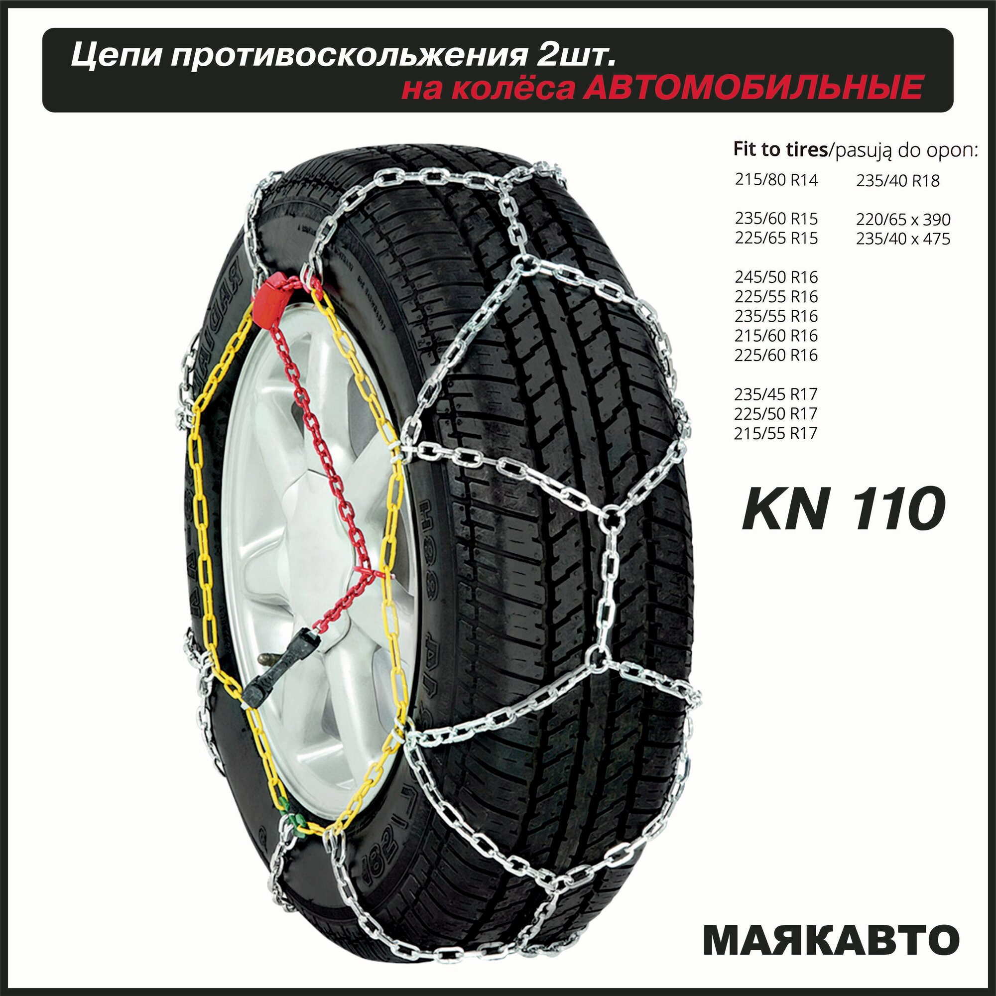 Цепи противоскольжения KN110 2шт, на колеса R14-R18, 110ц, МаякАвто