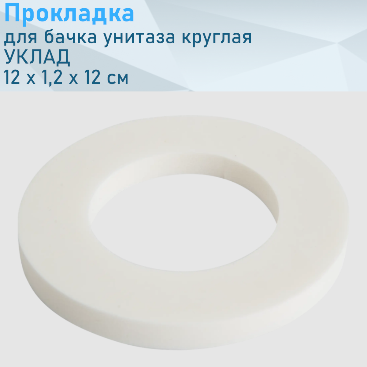 Прокладка для бачка унитаза круглая уклад Премьер 53961