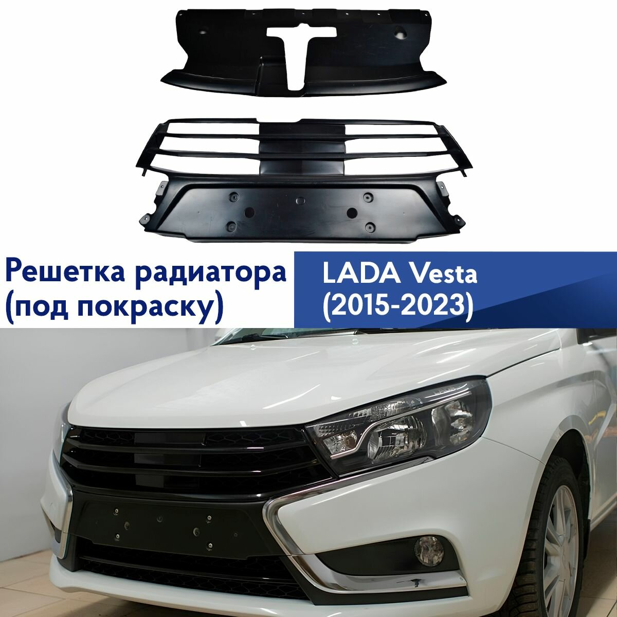 Решетка радиатора "без значка" на Лада Веста (под покраску)