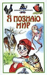 Я познаю мир. Любовь у животных