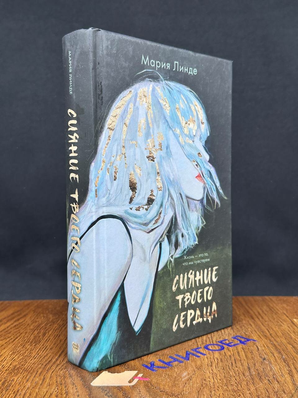 Книга. Сияние твоего сердца 2022 (2042125467175)