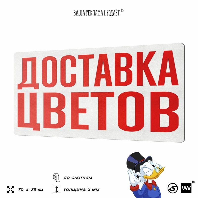 Рекламная вывеска доставка цветов, табличка для магазина, 70х35 см, пластиковая, 3-6 мм, Silver Plane x Айдентика Технолоджи