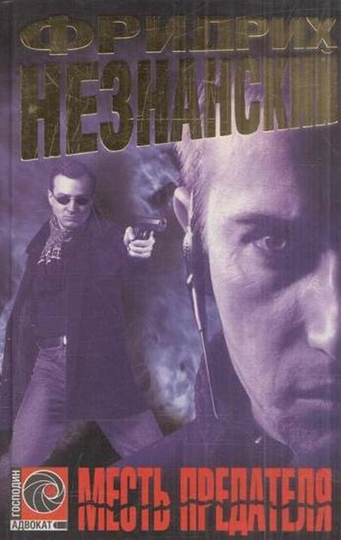 Месть предателя