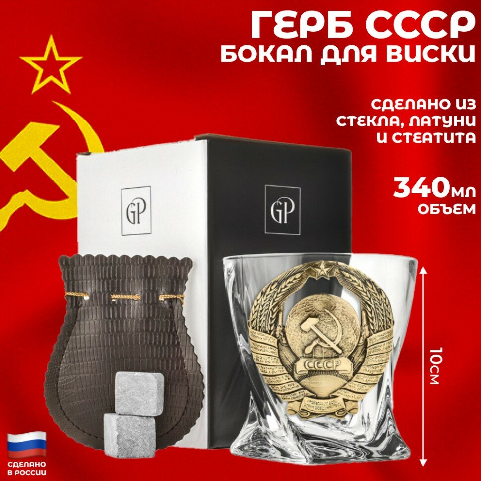 Бокал для виски "Герб СССР" из стекла c латунным барельефом с камнями (340 мл)