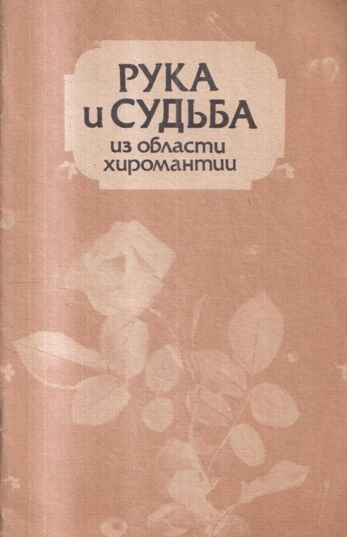 Рука и судьба из области хиромантии