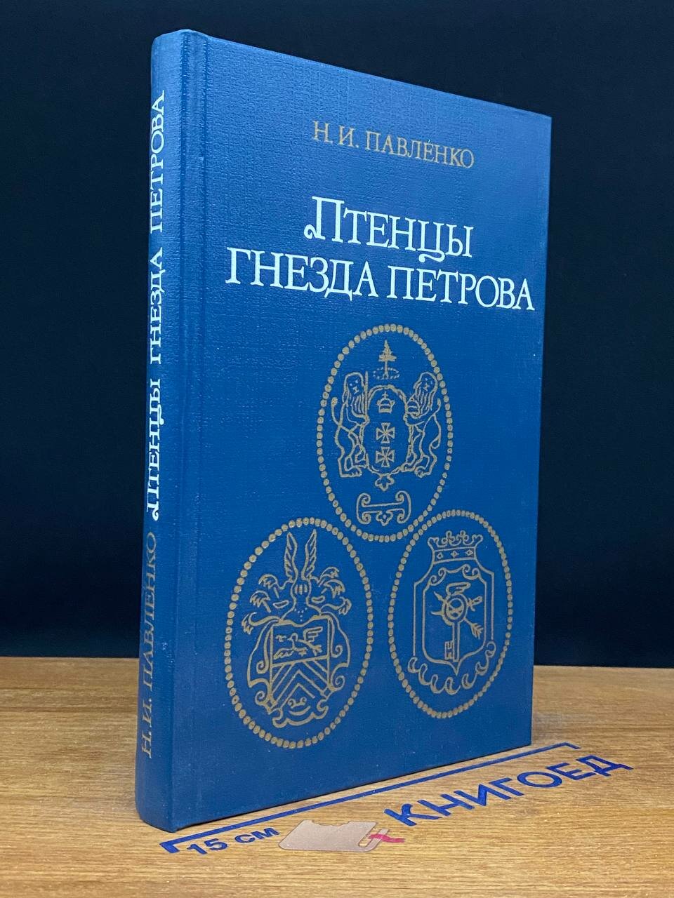 Книга. Птенцы гнезда Петрова 1985 (2042080765323)