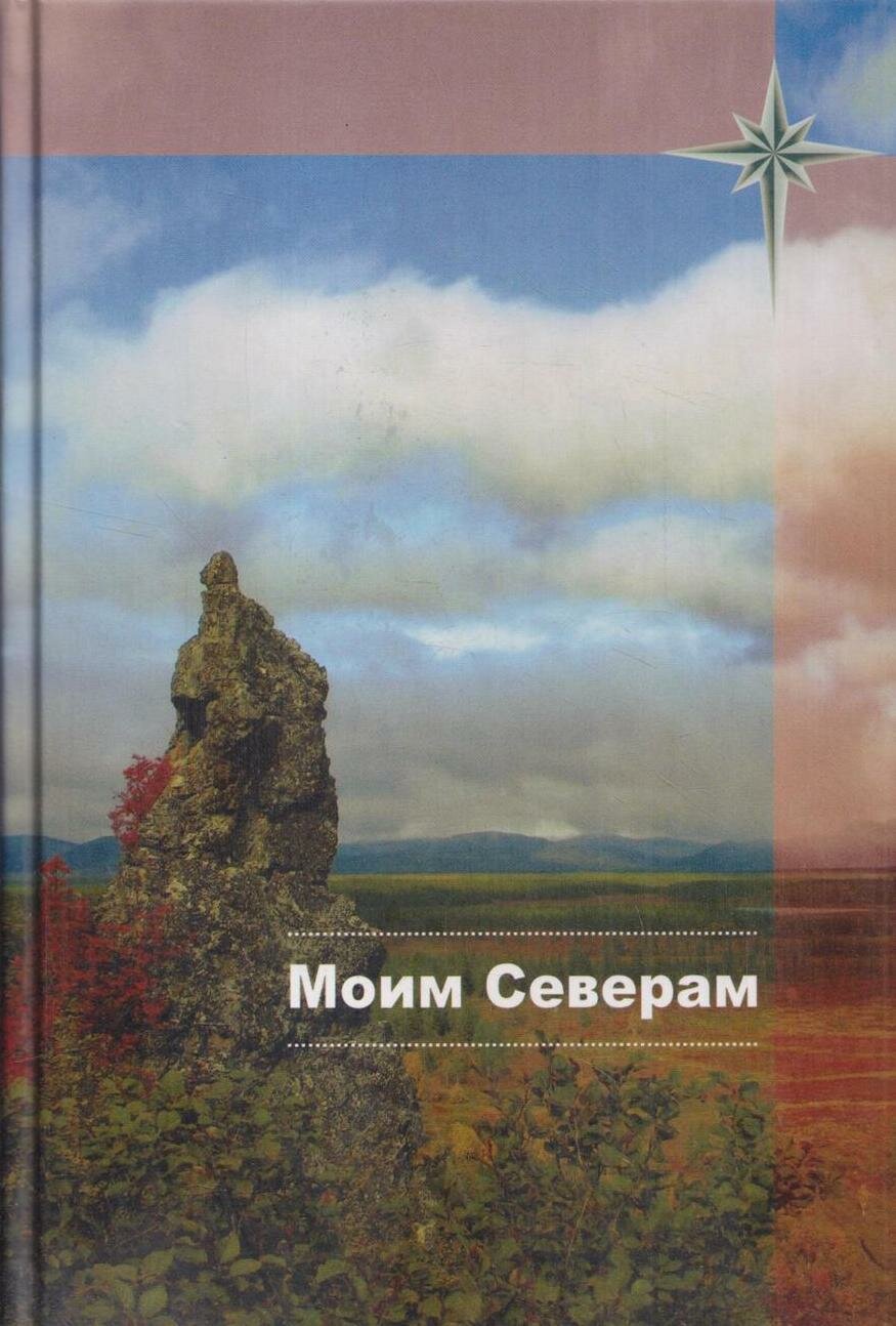 Моим Северам