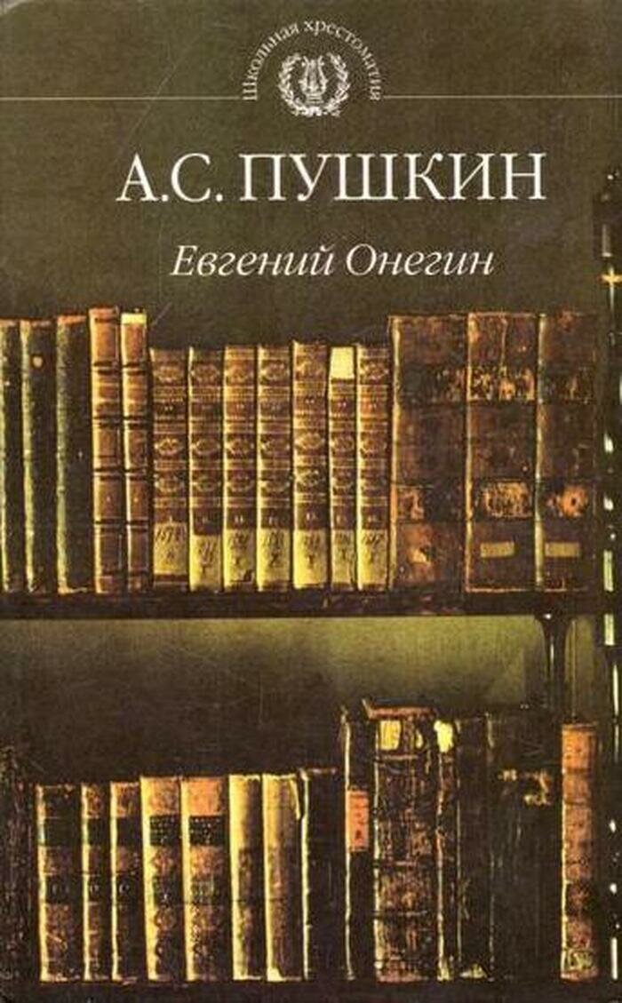 Евгений Онегин