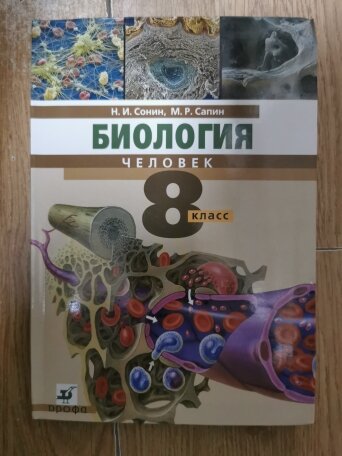 Название учебника: Биология 8 класс, Сонин,