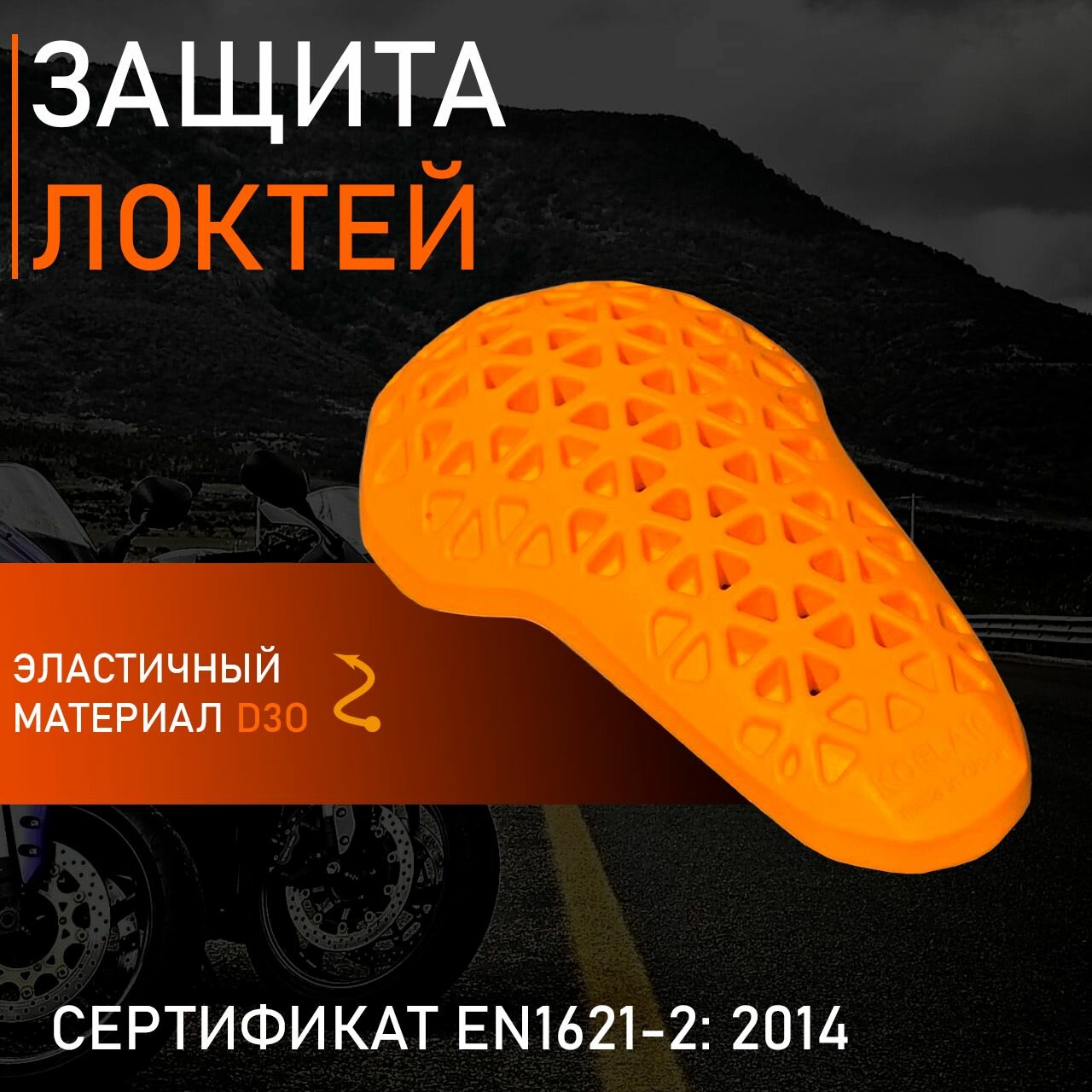 Мотоциклетная защита (локти, плечи, колени). Материал D3O