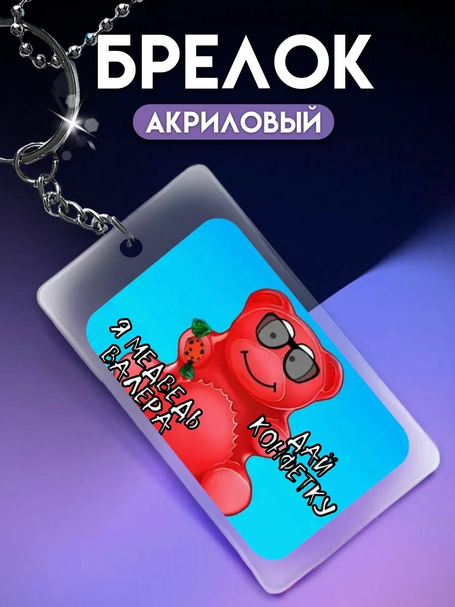 Брелок