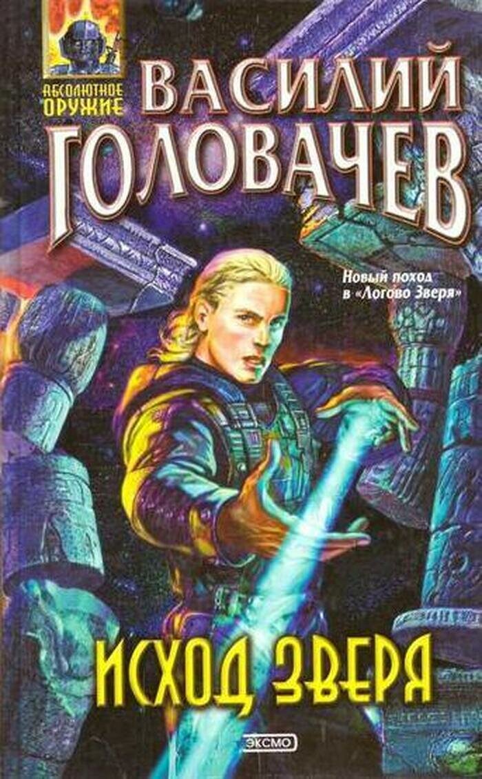 Исход Зверя