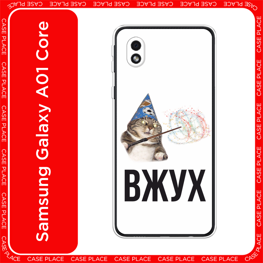 Чехол на Samsung Galaxy A01 Core / Самсунг Галакси А01 Core с принтом Вжух 2