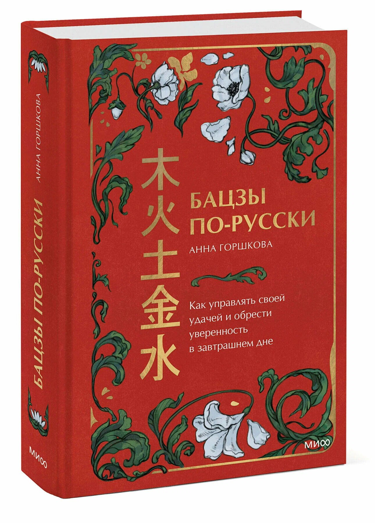 Бацзы по русски Как управлять своей удачей и обрести уверенность в завтрашнем дне Книга Горшкова А 16+