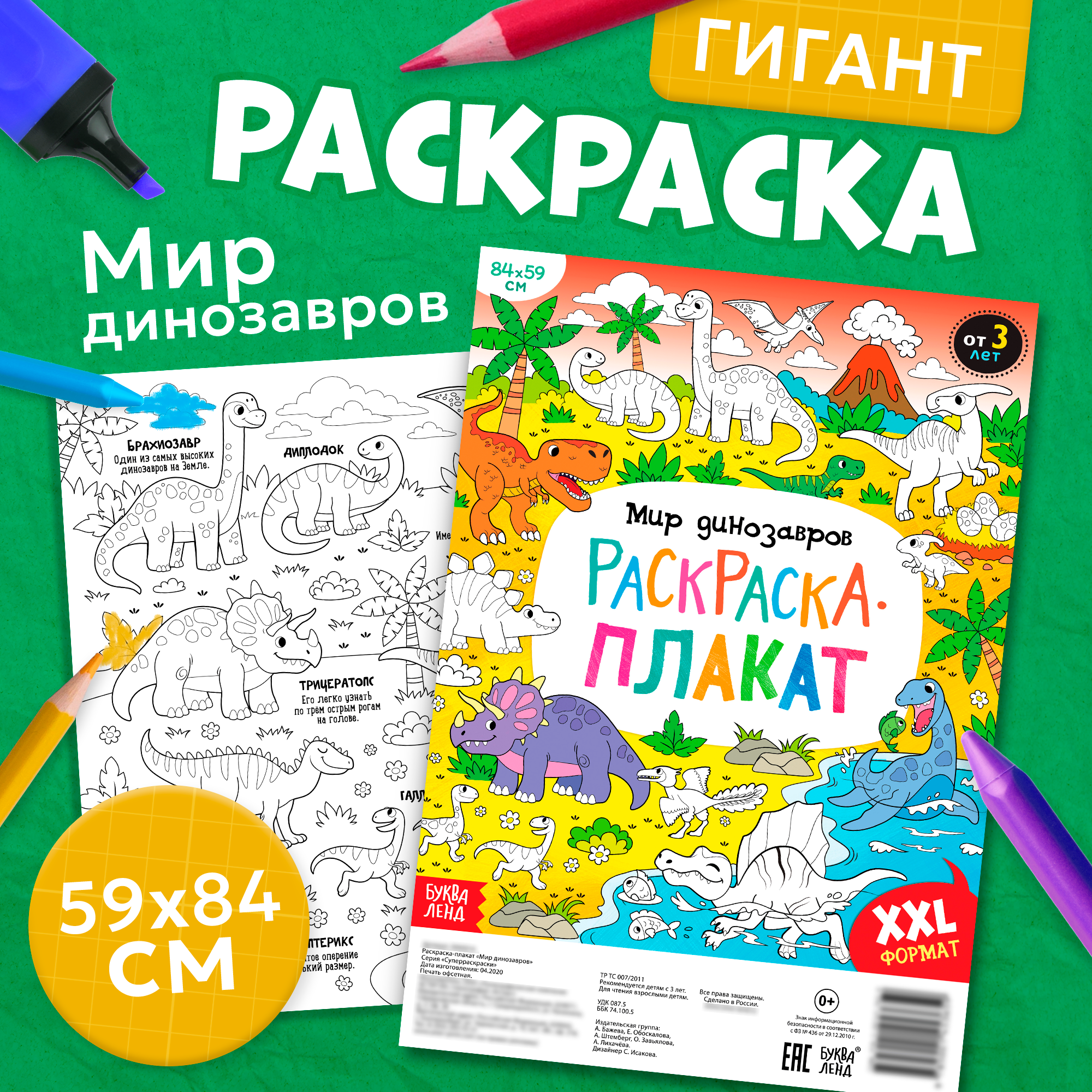 Раскраска-плакат "Мир динозавров", формат xxl, для детей и малышей
