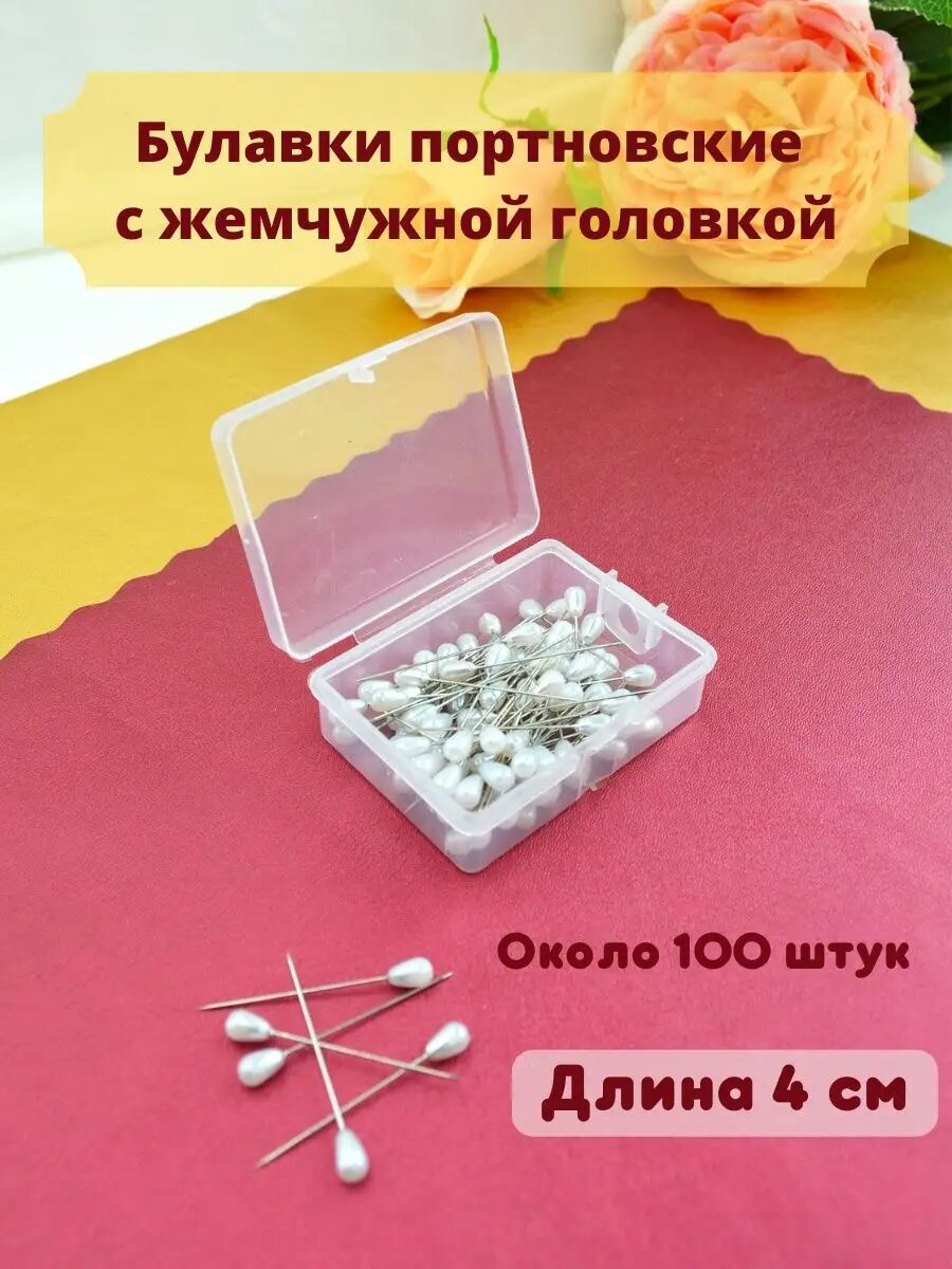 Булавки портновские швейные толстые длинные